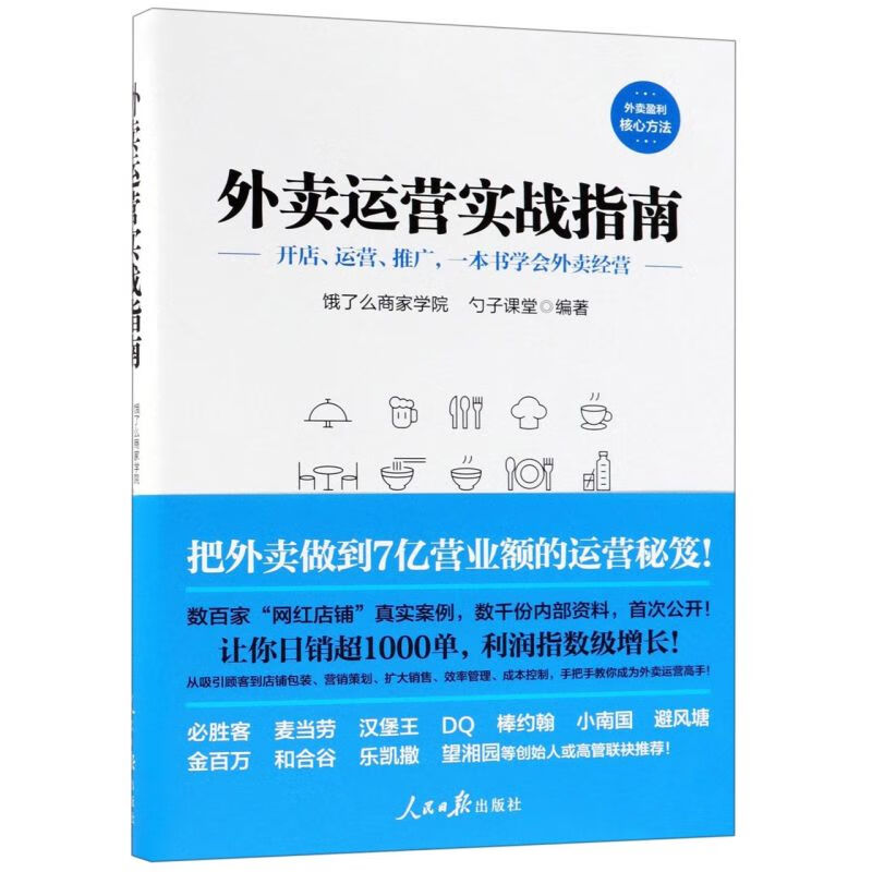 外卖运营实战指南