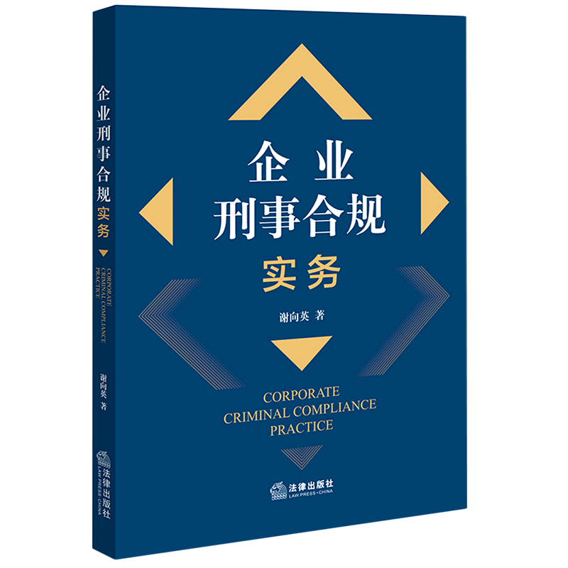 企业刑事合规实务