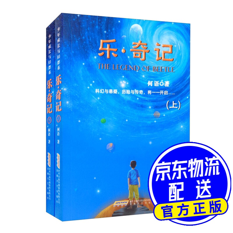 乐·奇记（套装上下册）