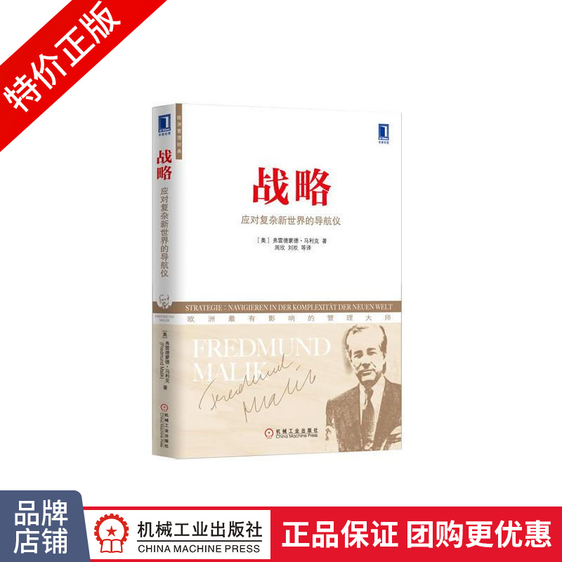 [特]战略:应对复杂新世界的导航仪 (奥)弗雷德蒙德.马利克|1013937