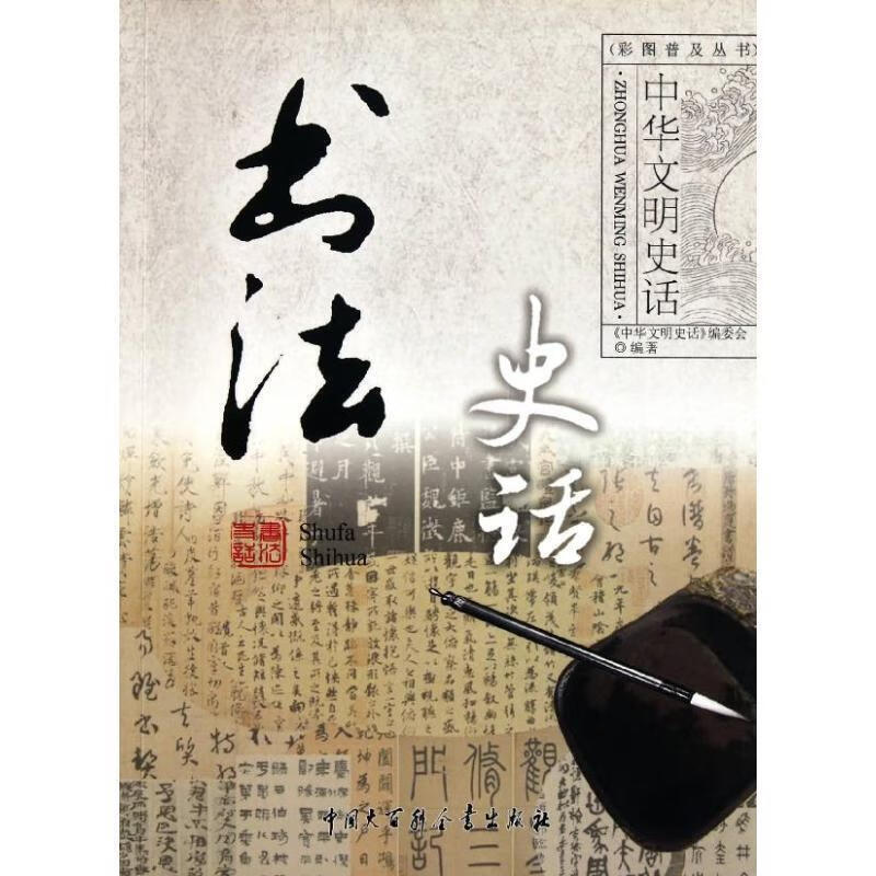 书法史话 闫玲,龚莉