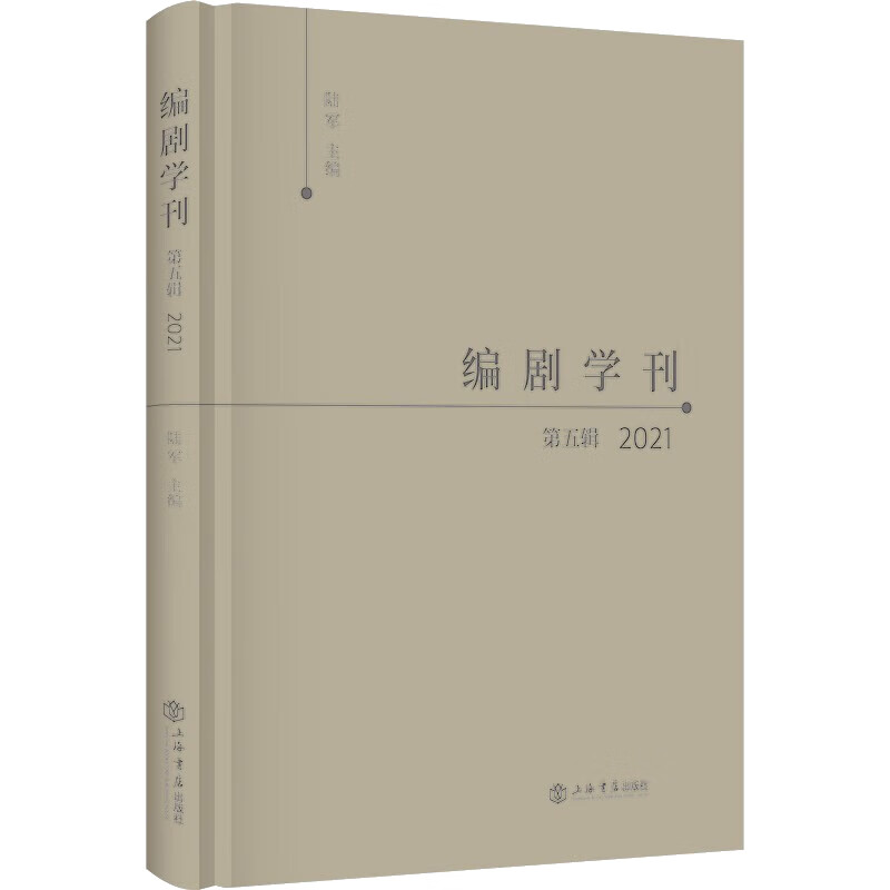 编剧学刊 陆军主编 9787545822359