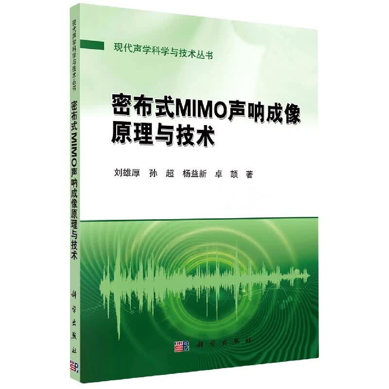 密布式MIMO声纳成像原理与技术