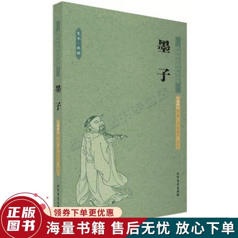 中华国学经典读本：墨子