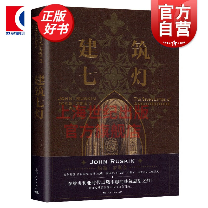 建筑七灯  [英] 约翰·罗斯金 著  上海人民出版社