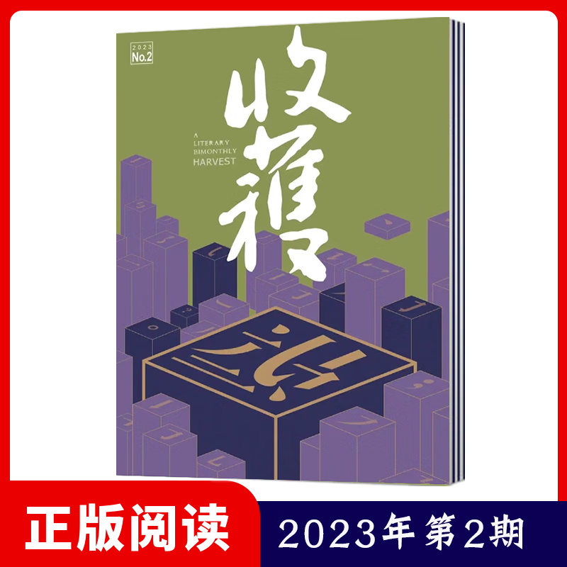 收获杂志2023年3-4月出版第2期单本 双月刊 文学文摘期刊书籍