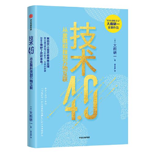 技术4.0 chatgpt4.0技术4.0 大前研
