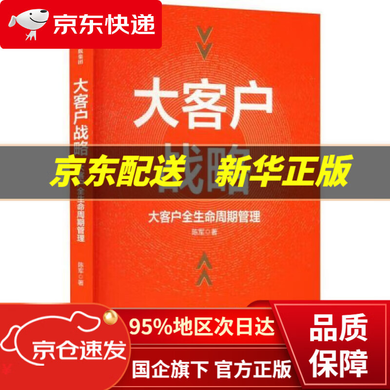 【中信出品 】大客户战略：大客户全生命周期管理 陈军著 中信出版社