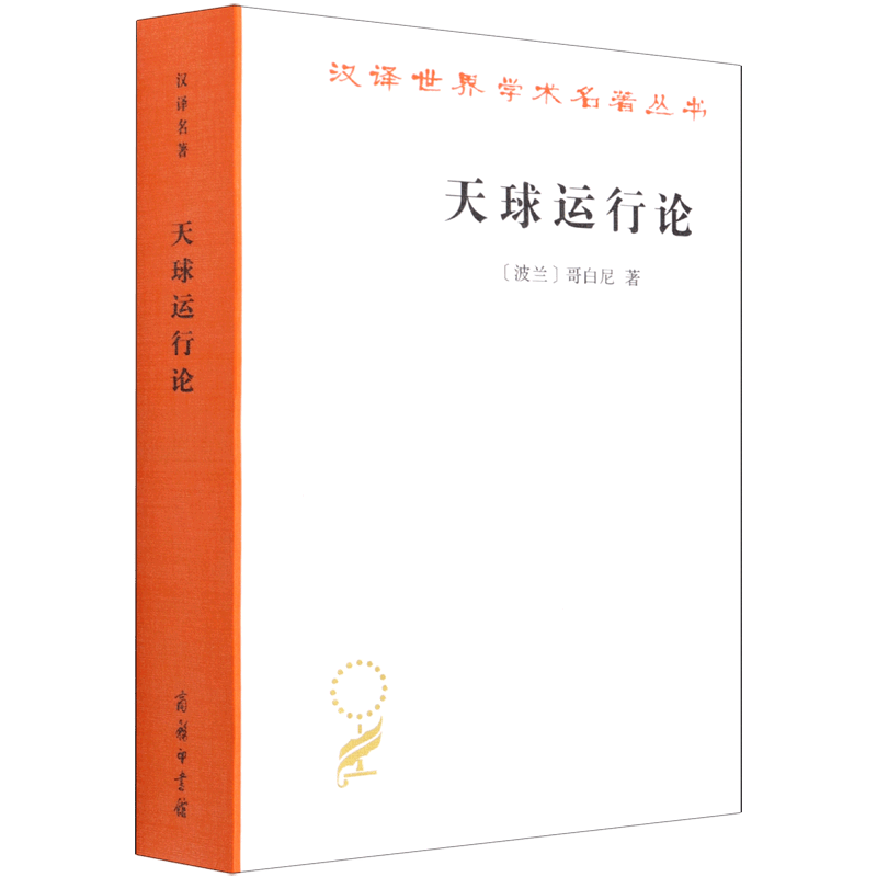 天球运行论/汉译世界学术名著丛书