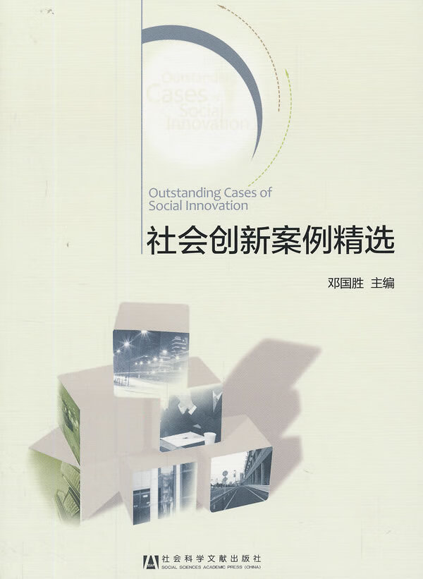 社会创新案例精选 邓国胜【，放心购买】