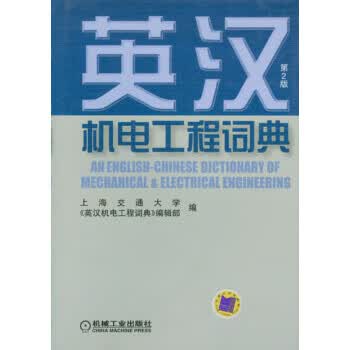 英汉机电工程词典