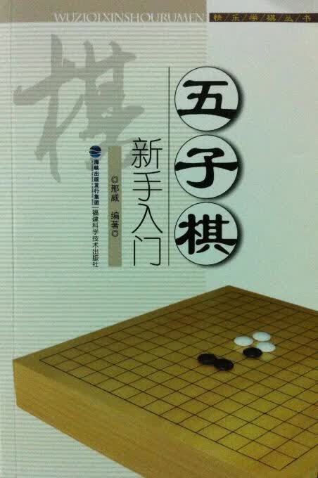 快乐学棋丛书:五子棋新手入门 那威 著