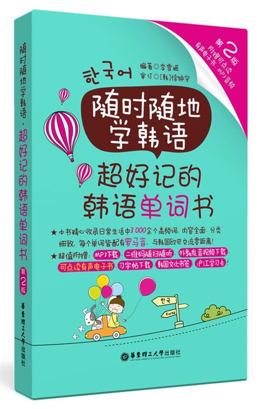 随时随地学韩语 李雪姬