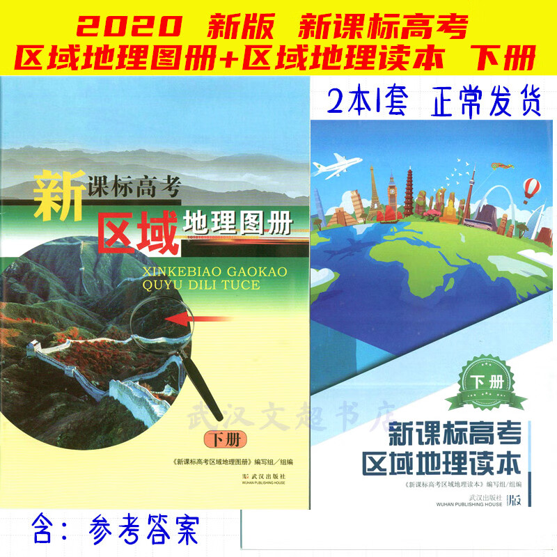 武汉发货，速发2020 高考 区域地理读本＋图册下册高三3 高考武汉出版社