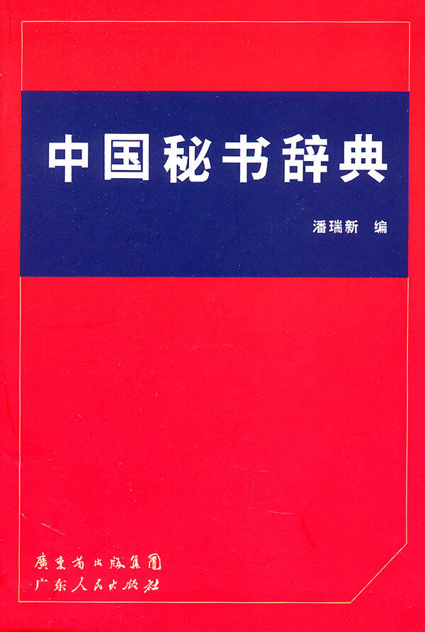中国秘书辞典 潘瑞新