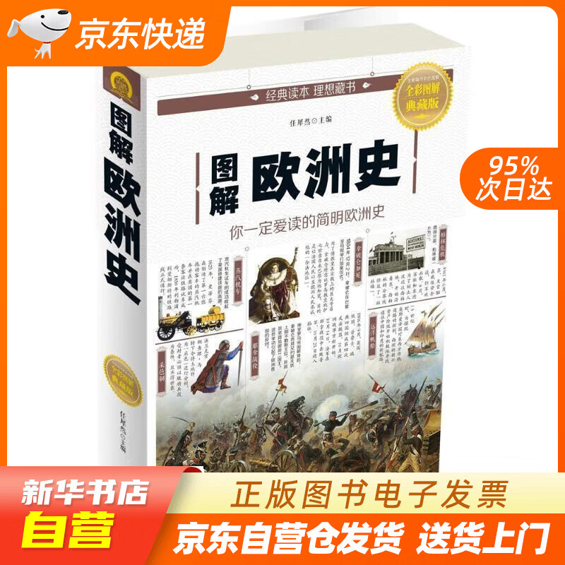图解欧洲史 中国华侨出版社