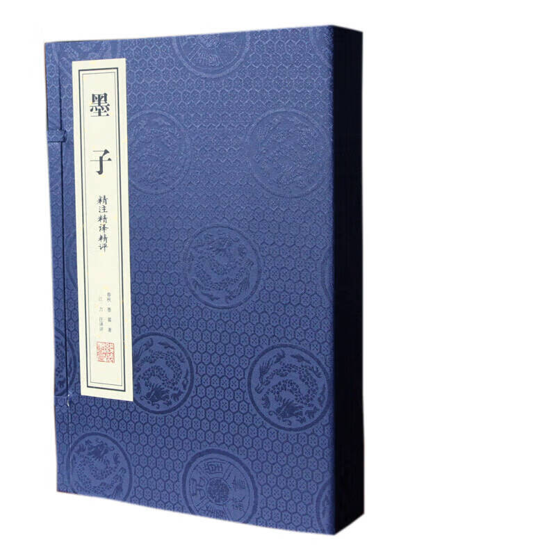 墨子 精注精译精评【特惠】