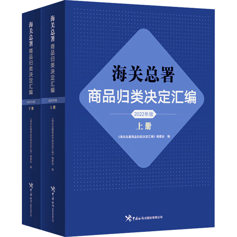 海关总署商品归类决定汇编 2022年版(全2册) 图书