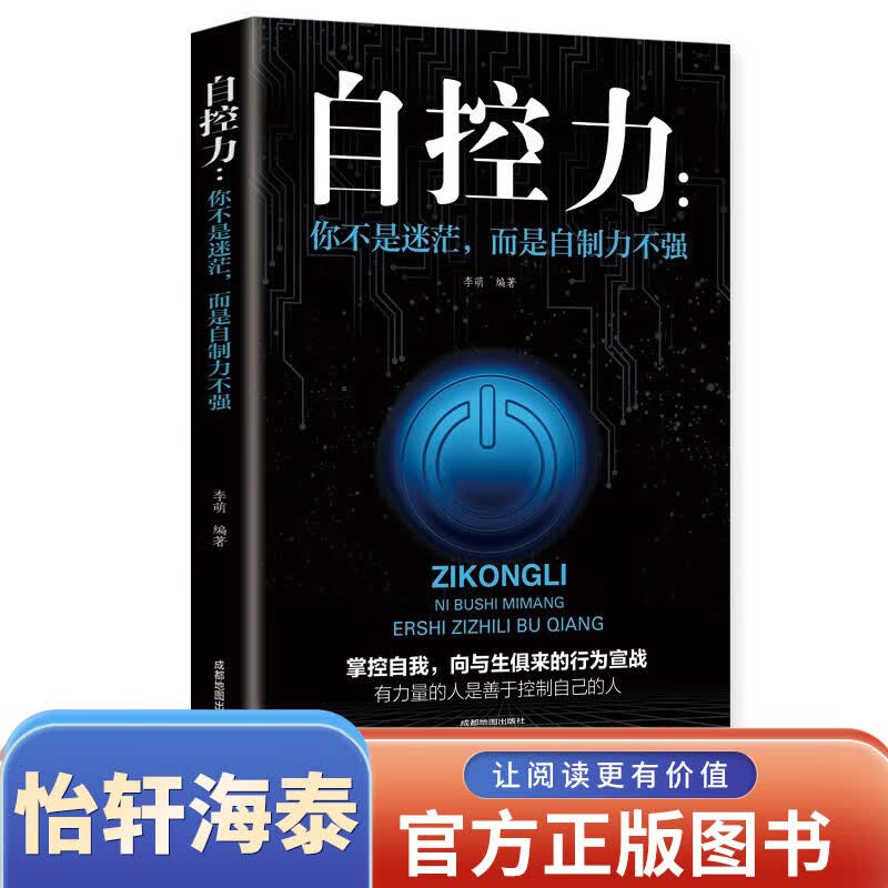 一元购图书专区【专区】一元商品 自控力级自控力书籍情绪性格气场情人生哲学时间管理 关于自律的书籍 控制力监督 你不是迷茫而是自制力不强商品1元图书书籍书 自控力