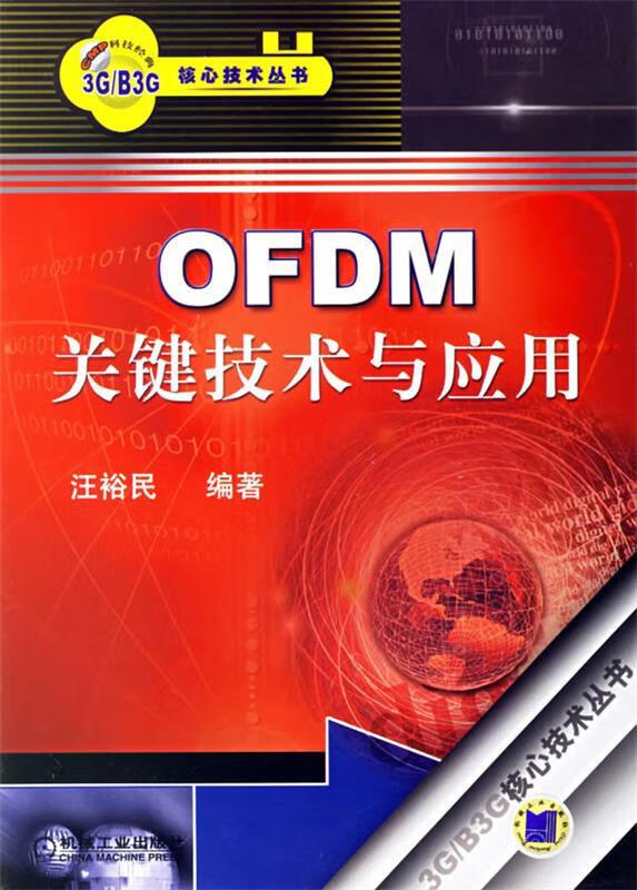 OFDM关键技术与应用【，放心购买】