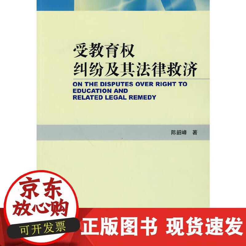 【现货】受教育权纠纷及其法律救济