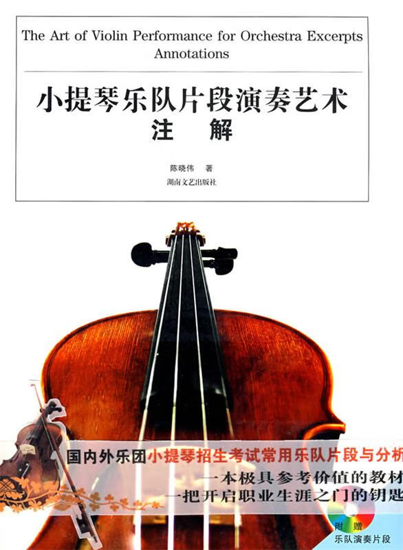 小提琴乐队片段演奏艺术（共2册）