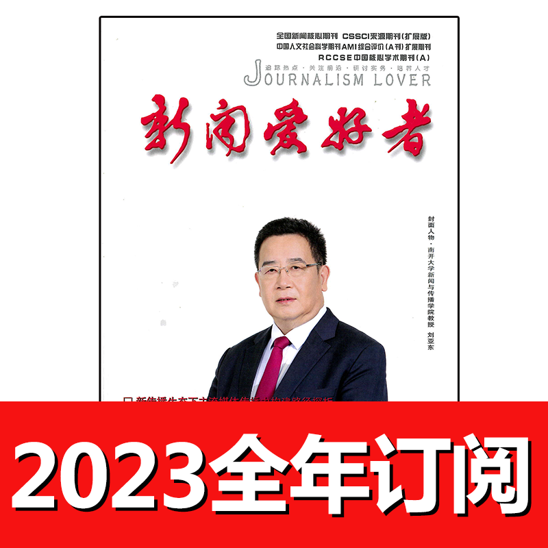 新闻爱好者杂志2023年1-5期中国记者传媒写作舆论传播研究包邮 第2期.