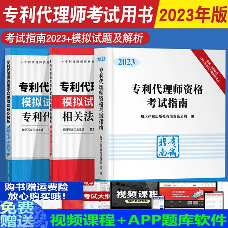2023年全国专利代理师资格考试指南专利代理人考试教材 含专利审查指南资格考试备考用书 知识产权出版社专利人考试 考试指南+模拟试卷及解析2本历年真题视频 专利指南+模拟试题及解析共3本