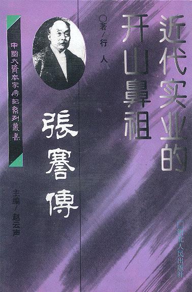 【现货】近代实业的开山鼻祖--张謇传