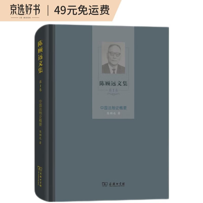 陈顾远文集（第1卷）：中国法制史概要