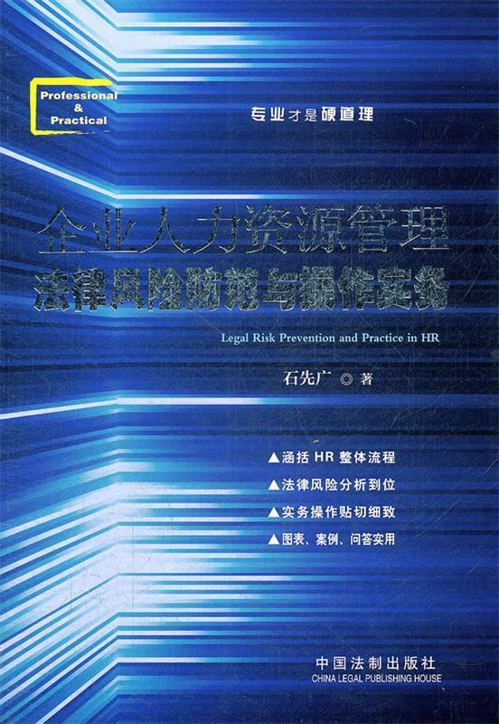 企业人力资源管理法律风险防范与操作实务