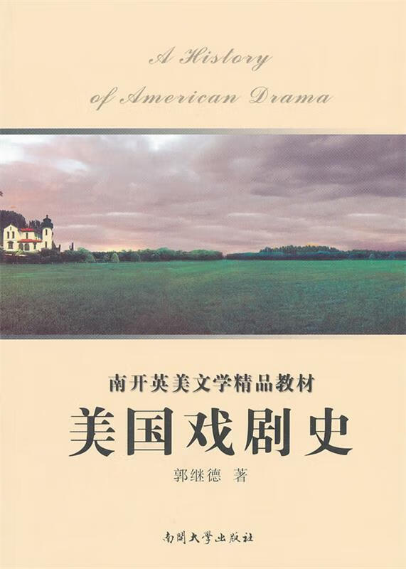 美国戏剧史 郭继德 著【书】