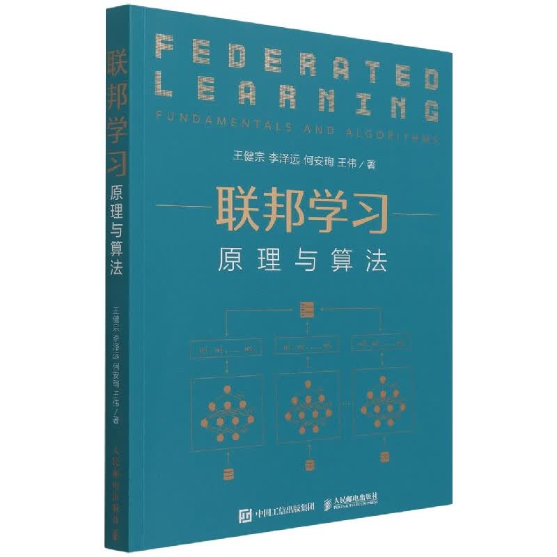 联邦学习(原理与算法)