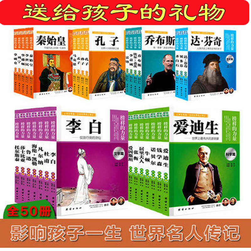 榜样的力量全套50册名人传记 居里夫人鲁迅诺贝尔莎士比亚拿破仑爱迪生李白杜甫孔子 青少版中学生课外读