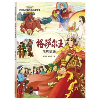 格萨尔王—民族英雄