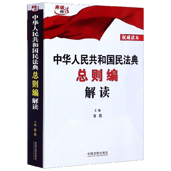 中华人民共和国民法典总则编解读