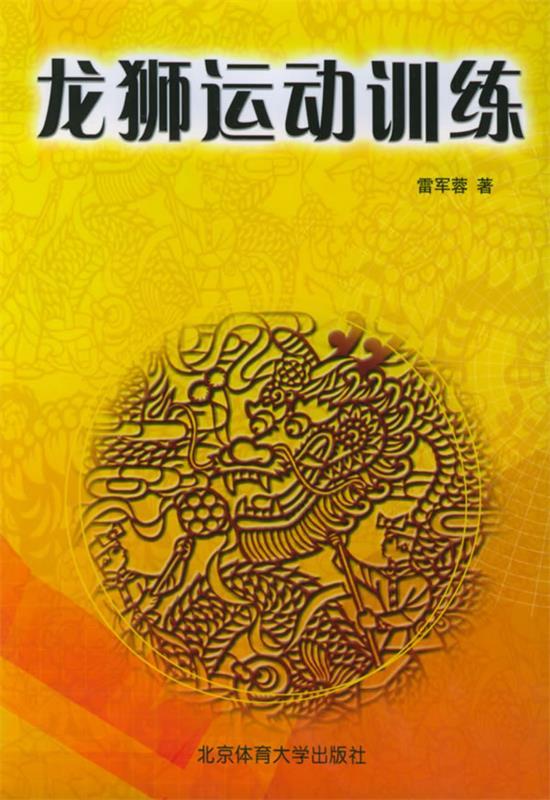 龙狮运动训练