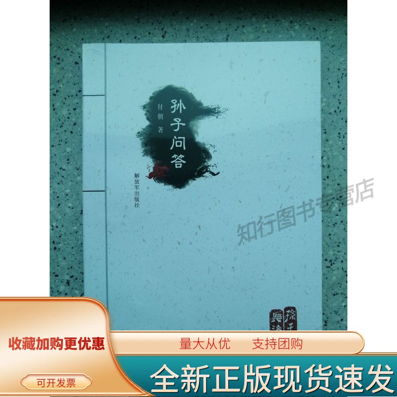 孙子问答 付朝 主编