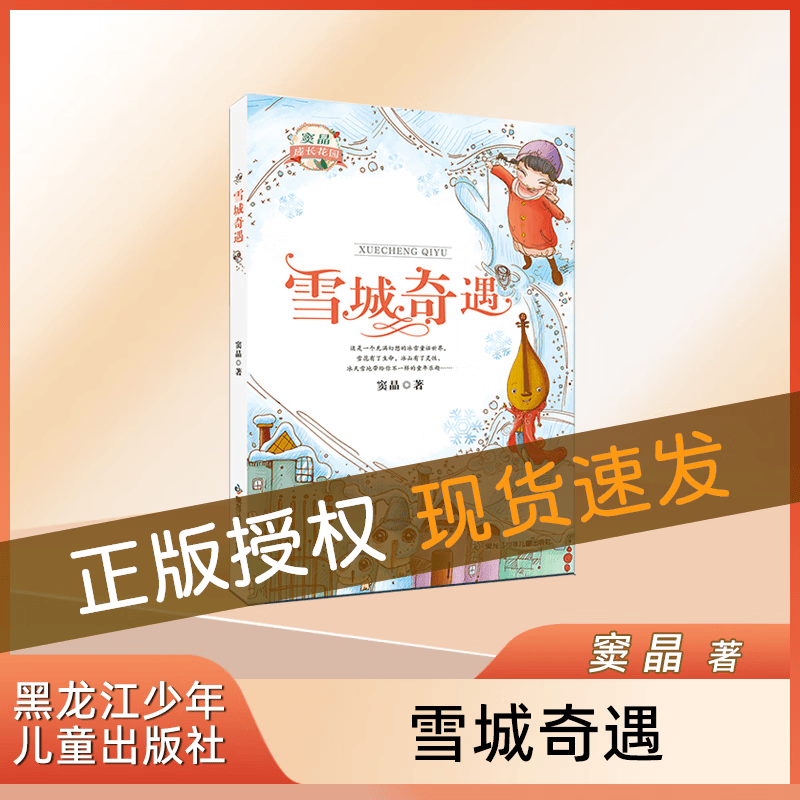 雪城奇遇 窦晶 著 附赠阅读拓展手册fb 黑龙江少年儿童出版社