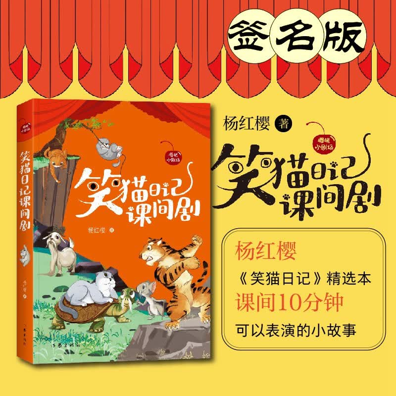 笑猫日记课间剧（签名版 樱桃小剧场丛书）