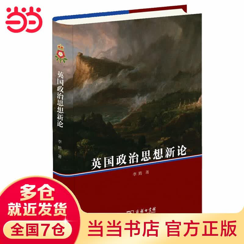 英国政治思想新论