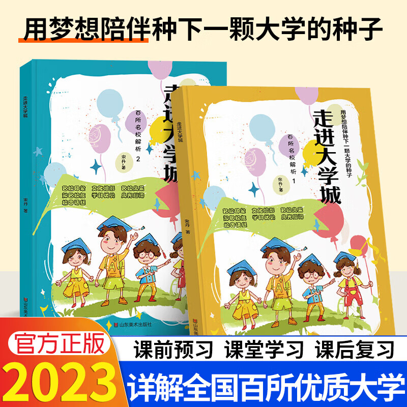 走进大学城上下中国大学介绍书2023年全国大学专业解读与选择211和985高考志愿填报指南全中国内优质 2册走进大学城上下册