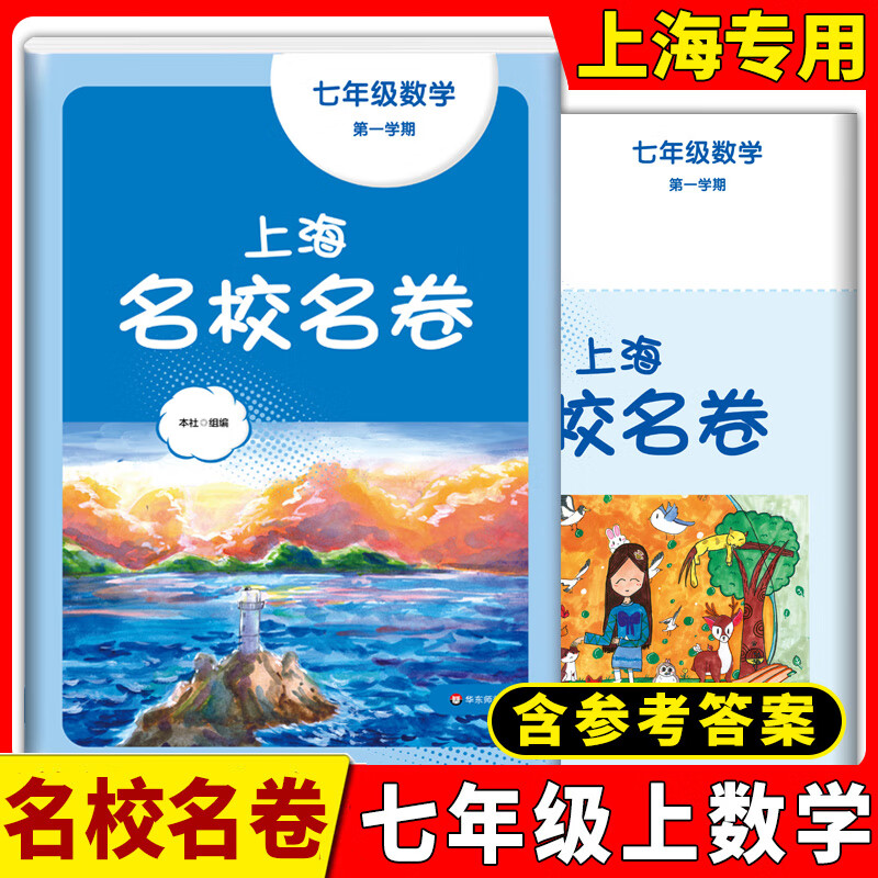 2023新版 上海名校名卷七年级上 数学 7年级上册/第一学期 上海初中教材教辅配套单元测试期中期末模拟试卷辅导书沪教版华东师大版