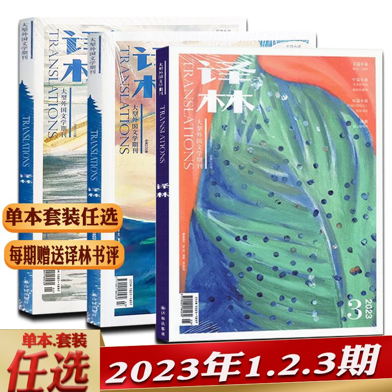 全新译林2023年1/2/3期 大型外国双月刊 2023年1/2/3期共3本装