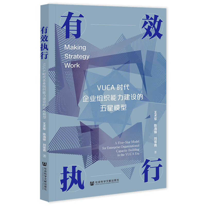 现货   有效执行：VUCA时代企业组织能力建设的五星模型 王术军，陈海锋，刘常青 著 社科文献