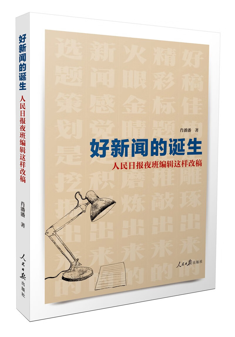 好新闻的诞生：人民日报夜班编辑这样改稿