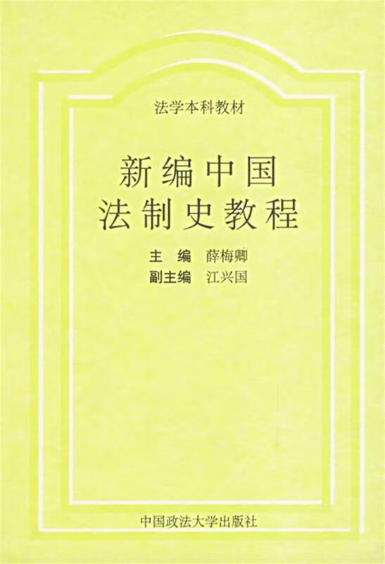 新编中国法制史教程