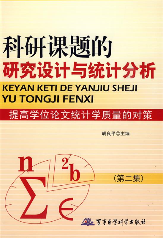 科研课题的研究设计与统计分析