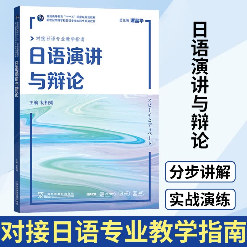 外教社日语演讲与辩论初相娟新世纪高等学校日语专业本科生系列教材日语演讲与辩论的方法和策略日语专业教学