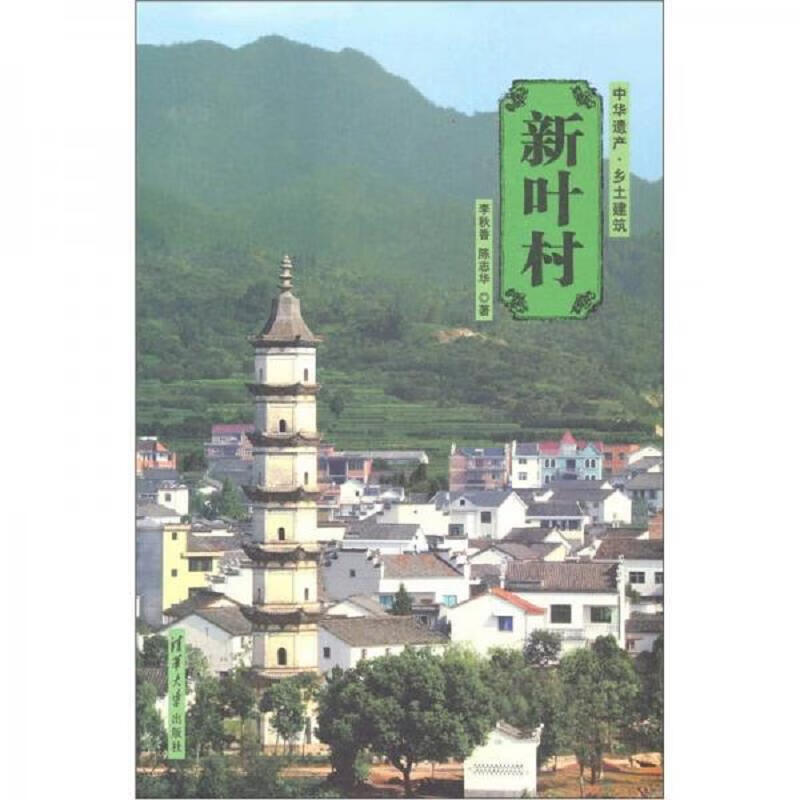 新叶村